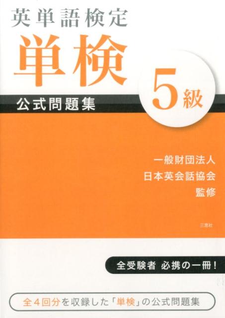 ◆◆◆おおむね良好な状態です。中古商品のため使用感等ある場合がございますが、品質には十分注意して発送いたします。 【毎日発送】 商品状態 著者名 監修:一般財団法人日本英会話協会 出版社名 三恵社 発売日 2017年02月 ISBN 978...