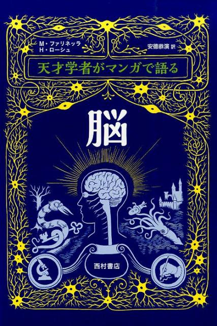◆◆◆非常にきれいな状態です。中古商品のため使用感等ある場合がございますが、品質には十分注意して発送いたします。 【毎日発送】 商品状態 著者名 Farinella,Matteo、Ro?,Hana、安徳,恭演 出版社名 西村書店 発売日 2...