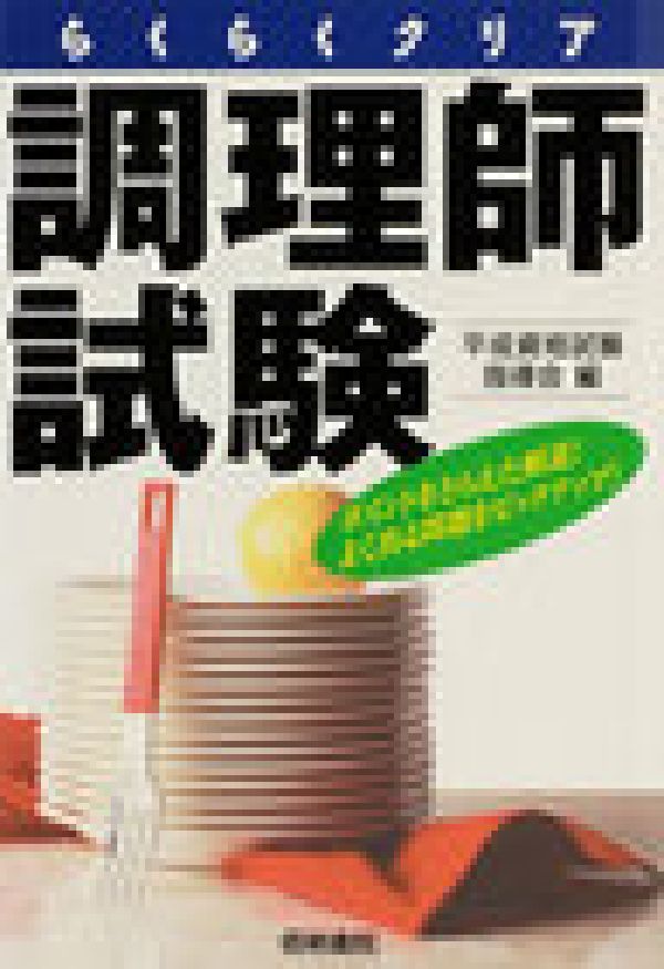 ◆◆◆おおむね良好な状態です。中古商品のため使用感等ある場合がございますが、品質には十分注意して発送いたします。 【毎日発送】 商品状態 著者名 平成資格試験指導会 出版社名 梧桐書院 発売日 1998年05月 ISBN 978434004...