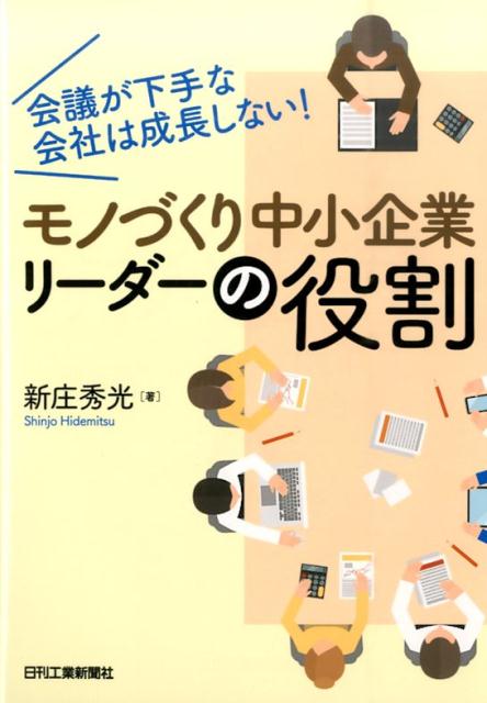 ◆◆◆おおむね良好な状態です。中古商品のため使用感等ある場合がございますが、品質には十分注意して発送いたします。 【毎日発送】 商品状態 著者名 新庄,秀光,1929- 出版社名 日刊工業新聞社 発売日 2014年12月 ISBN 9784...