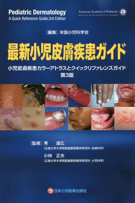 ◆◆◆おおむね良好な状態です。中古商品のため使用感等ある場合がございますが、品質には十分注意して発送いたします。 【毎日発送】 商品状態 著者名 監修:秀 道広,監修:小林 正夫,編集:米国小児科学会 出版社名 日本小児医事出版社 発売日 ...