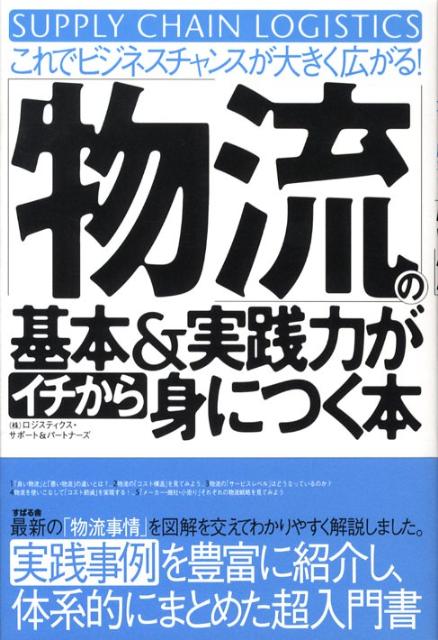 ◆◆◆非常にきれいな状態です。中古商品のため使用感等ある場合がございますが、品質には十分注意して発送いたします。 【毎日発送】 商品状態 著者名 ロジスティクスサポート＆パートナーズ 出版社名 すばる舎 発売日 2008年07月 ISBN ...