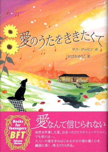 ◆◆◆非常にきれいな状態です。中古商品のため使用感等ある場合がございますが、品質には十分注意して発送いたします。 【毎日発送】 商品状態 著者名 Dessen,Sarah,1970-、小比賀,優子,1960- 出版社名 徳間書店 発売日 2...