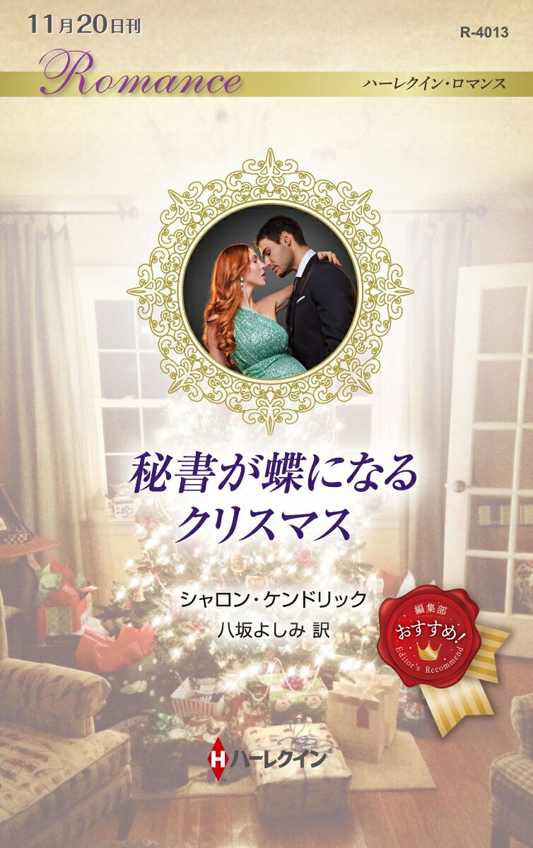 ◆◆◆非常にきれいな状態です。中古商品のため使用感等ある場合がございますが、品質には十分注意して発送いたします。 【毎日発送】 商品状態 著者名 Kendrick,Sharon 出版社名 ハーパーコリンズ・ジャパン 発売日 2025年11月...