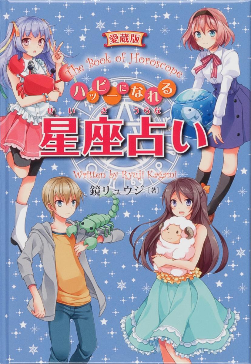 ◆◆◆おおむね良好な状態です。中古商品のため使用感等ある場合がございますが、品質には十分注意して発送いたします。 【毎日発送】 商品状態 著者名 鏡,リュウジ,1968- 出版社名 金の星社 発売日 2018年02月 ISBN 978432...