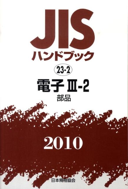 ◆◆◆おおむね良好な状態です。中古商品のため使用感等ある場合がございますが、品質には十分注意して発送いたします。 【毎日発送】 商品状態 著者名 編集:日本規格協会 出版社名 日本規格協会 発売日 2010年06月 ISBN 9784542...