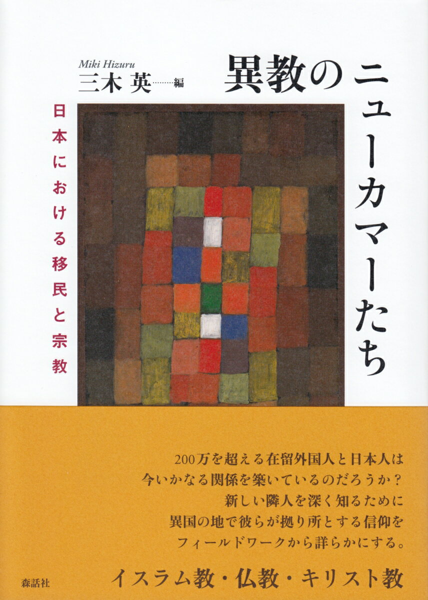 ◆◆◆非常にきれいな状態です。中古商品のため使用感等ある場合がございますが、品質には十分注意して発送いたします。 【毎日発送】 商品状態 著者名 三木,英,1958- 出版社名 森話社 発売日 2017年01月 ISBN 978486405...