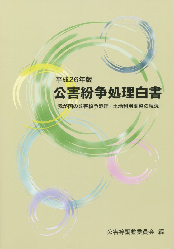 ◆◆◆リサイクル図書になります。除籍印、管理シール等があります。中古ですので多少の使用感がありますが、品質には十分に注意して販売しております。迅速・丁寧な発送を心がけております。【毎日発送】 商品状態 著者名 編集:公害等調整委員会 出版社...