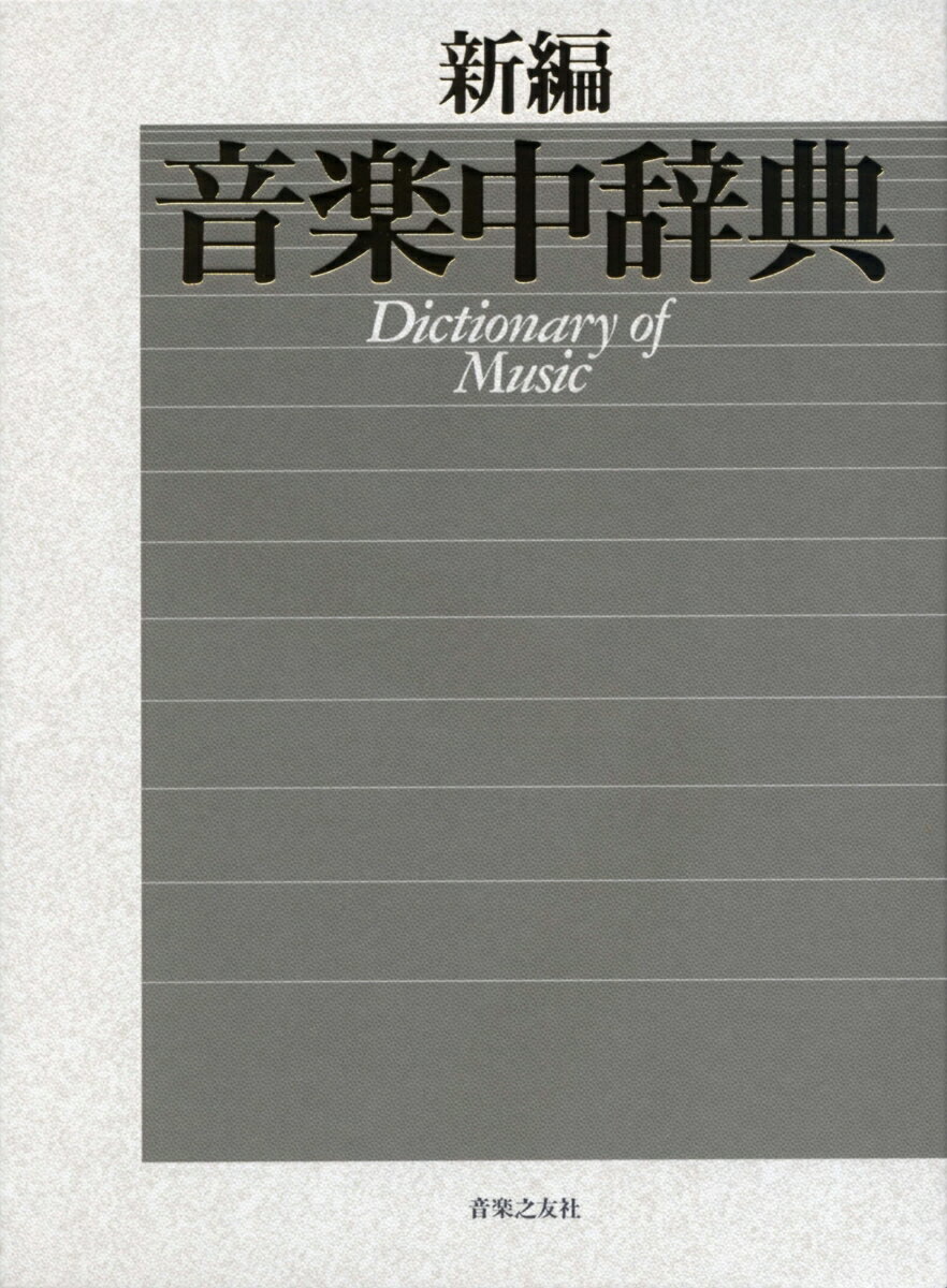 ◆◆◆小口に汚れがあります。箱がありません。中古ですので多少の使用感がありますが、品質には十分に注意して販売しております。迅速・丁寧な発送を心がけております。【毎日発送】 商品状態 著者名 海老澤　敏、上参郷　祐康、西岡　信雄 出版社名 音...