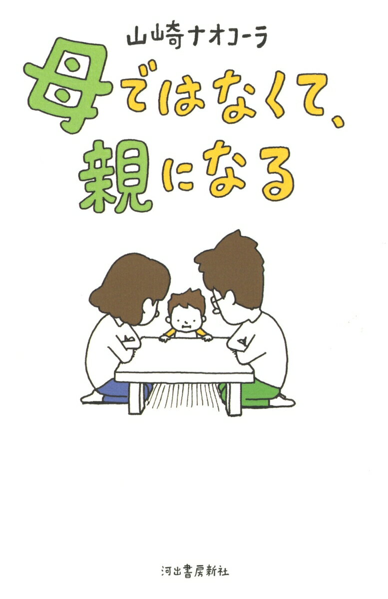 ◆◆◆歪みがあります。全体的に使用感、汚れがあります。中古ですので多少の使用感がありますが、品質には十分に注意して販売しております。迅速・丁寧な発送を心がけております。【毎日発送】 商品状態 著者名 山崎,ナオコーラ,1978- 出版社名 ...