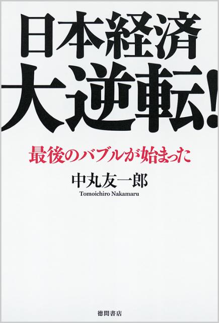 ◆◆◆おおむね良好な状態です。中古商品のため使用感等ある場合がございますが、品質には十分注意して発送いたします。 【毎日発送】 商品状態 著者名 中丸,友一郎,1956- 出版社名 徳間書店 発売日 2013年02月 ISBN 978419...