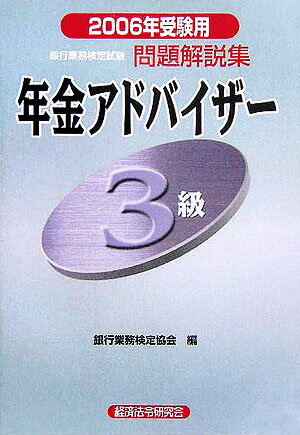 ◆◆◆歪みがあります。中古ですので多少の使用感がありますが、品質には十分に注意して販売しております。迅速・丁寧な発送を心がけております。【毎日発送】 商品状態 著者名 編集:銀行業務検定協会 出版社名 経済法令研究会 発売日 2005年11...
