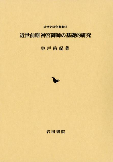 ◆◆◆おおむね良好な状態です。中古商品のため使用感等ある場合がございますが、品質には十分注意して発送いたします。 【毎日発送】 商品状態 著者名 著:谷戸 佑紀 出版社名 岩田書院 発売日 2018年03月 ISBN 9784866020211