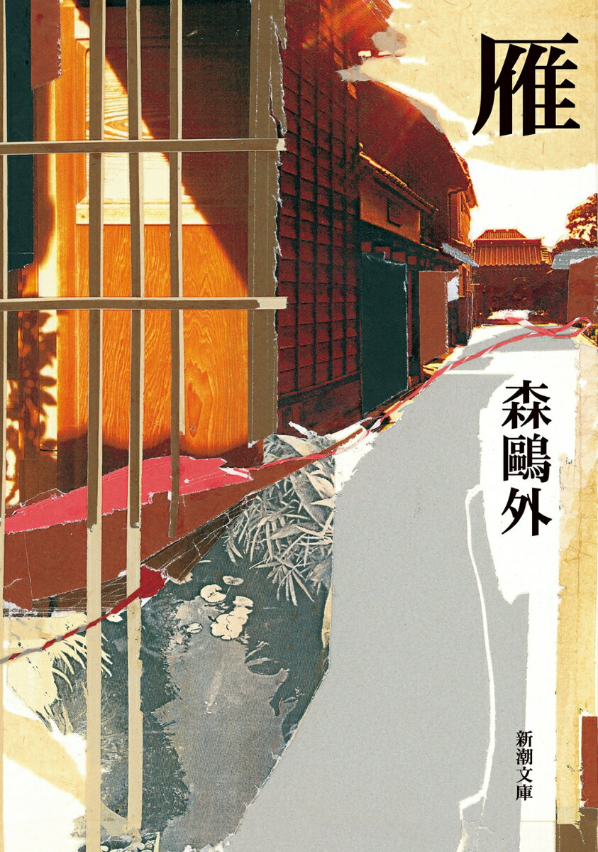 ◆◆◆角折れがあります。全体的に使用感があります。中古ですので多少の使用感がありますが、品質には十分に注意して販売しております。迅速・丁寧な発送を心がけております。【毎日発送】 商品状態 著者名 森,鴎外,1862-1922 出版社名 新潮...