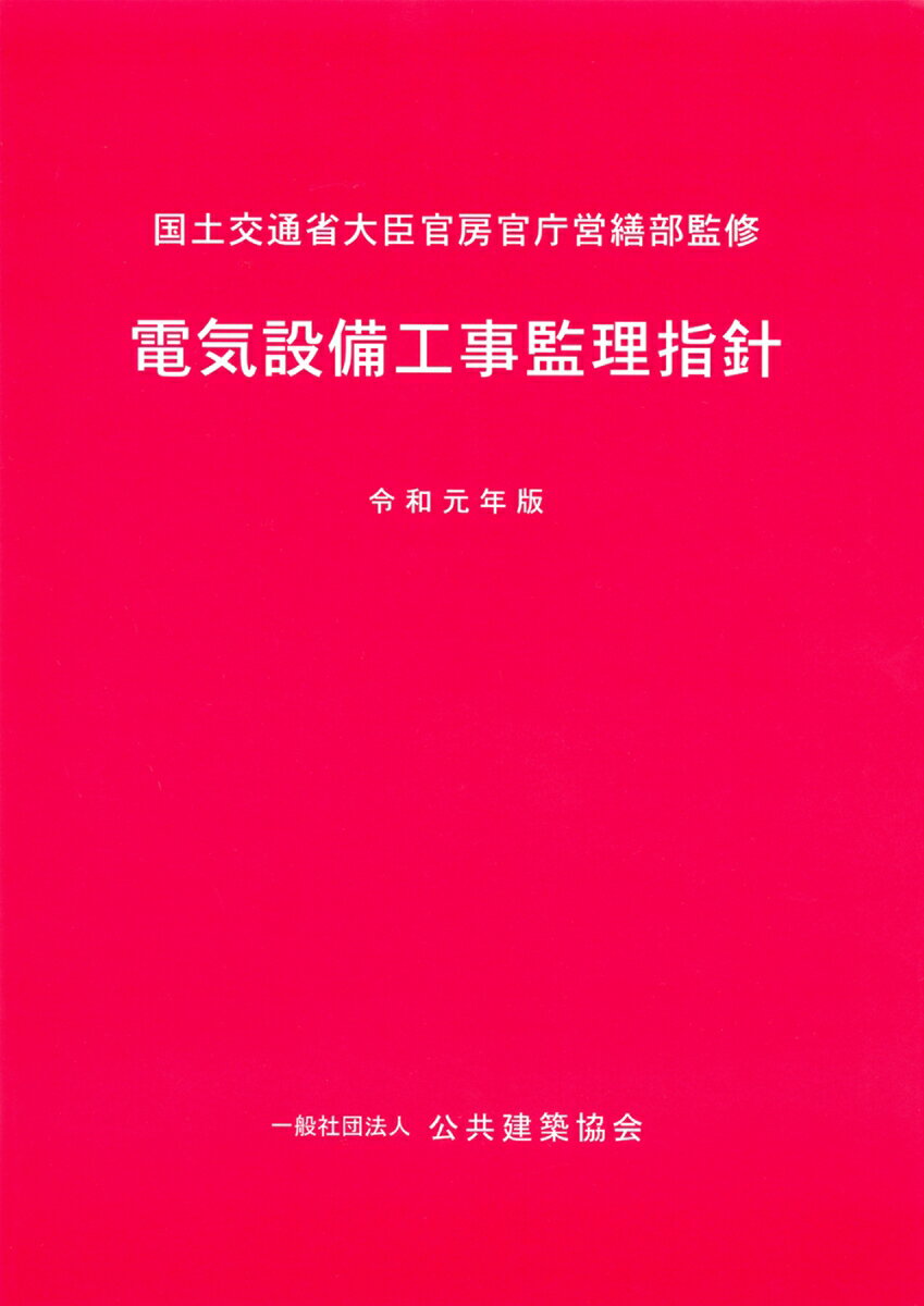◆◆◆小口に汚れがあります。角折れ、書き込みがあります。中古ですので多少の使用感がありますが、品質には十分に注意して販売しております。迅速・丁寧な発送を心がけております。【毎日発送】 商品状態 著者名 国土交通省、公共建築協会 出版社名 建...
