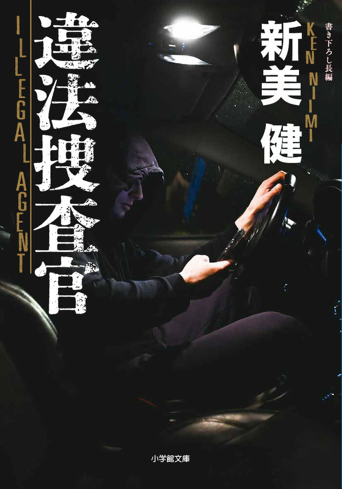 ◆◆◆非常にきれいな状態です。中古商品のため使用感等ある場合がございますが、品質には十分注意して発送いたします。 【毎日発送】 商品状態 著者名 新美,健,1968- 出版社名 小学館 発売日 2025年11月 ISBN 978409407...