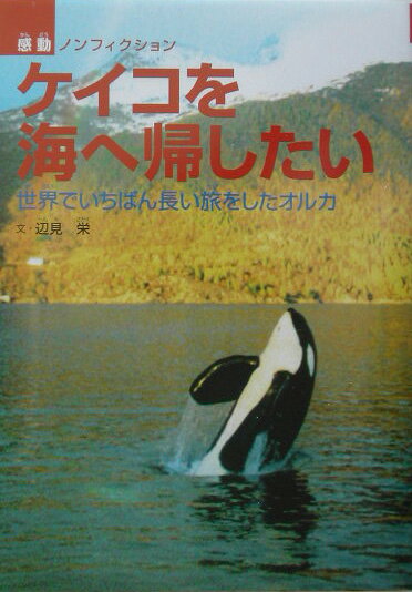 ◆◆◆おおむね良好な状態です。中古商品のため使用感等ある場合がございますが、品質には十分注意して発送いたします。 【毎日発送】 商品状態 著者名 著:辺見 栄 出版社名 佼成出版社 発売日 2003年09月 ISBN 9784333020188