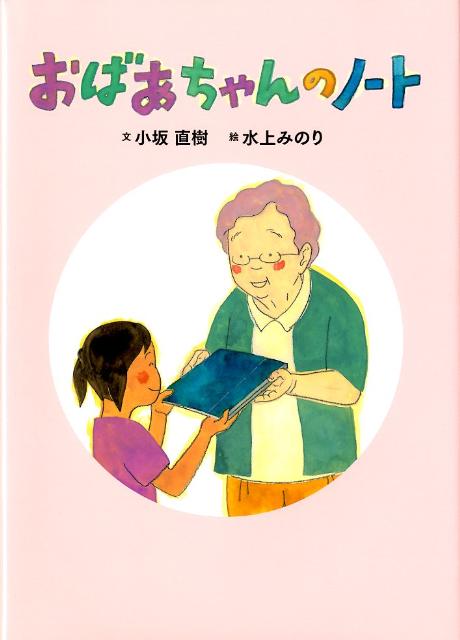 ◆◆◆おおむね良好な状態です。中古商品のため使用感等ある場合がございますが、品質には十分注意して発送いたします。 【毎日発送】 商品状態 著者名 著:小坂 直樹,イラスト:水上 みのり 出版社名 幻冬舎ルネッサンス 発売日 2012年02月...