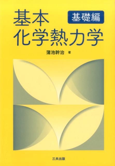 ◆◆◆おおむね良好な状態です。中古商品のため使用感等ある場合がございますが、品質には十分注意して発送いたします。 【毎日発送】 商品状態 著者名 著:蒲池 幹治 出版社名 三共出版 発売日 2016年01月 ISBN 9784782707395