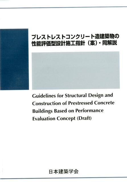 ◆◆◆おおむね良好な状態です。中古商品のため使用感等ある場合がございますが、品質には十分注意して発送いたします。 【毎日発送】 商品状態 著者名 日本建築学会 出版社名 丸善出版 発売日 2015年02月 ISBN 9784818906259
