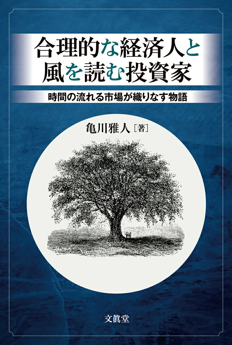 ◆◆◆非常にきれいな状態です。中古商品のため使用感等ある場合がございますが、品質には十分注意して発送いたします。 【毎日発送】 商品状態 著者名 亀川,雅人,1954- 出版社名 文眞堂 発売日 2021年06月 ISBN 97848309...