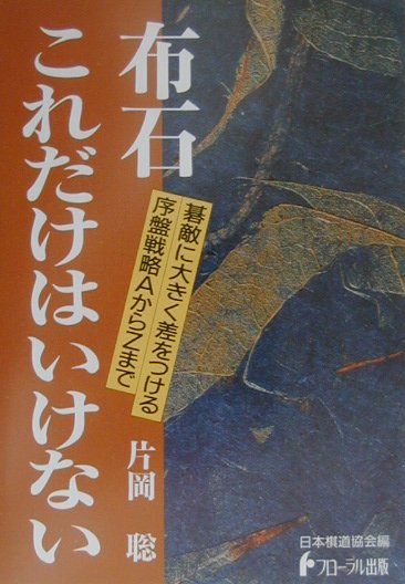 ◆◆◆おおむね良好な状態です。中古商品のため使用感等ある場合がございますが、品質には十分注意して発送いたします。 【毎日発送】 商品状態 著者名 著:片岡 聡,編集:日本棋道協会 出版社名 日本フローラルアート 発売日 2001年03月 I...