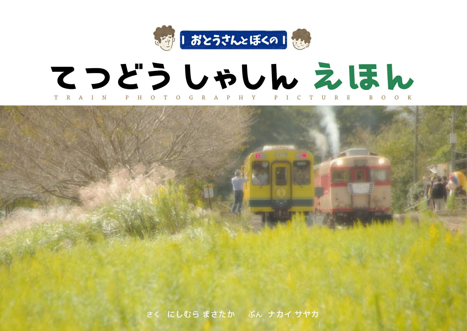 ◆◆◆非常にきれいな状態です。中古商品のため使用感等ある場合がございますが、品質には十分注意して発送いたします。 【毎日発送】 商品状態 著者名 にしむらまさたか、ナカイサヤカ 出版社名 創造系旅行社 発売日 2024年06月 ISBN 9...