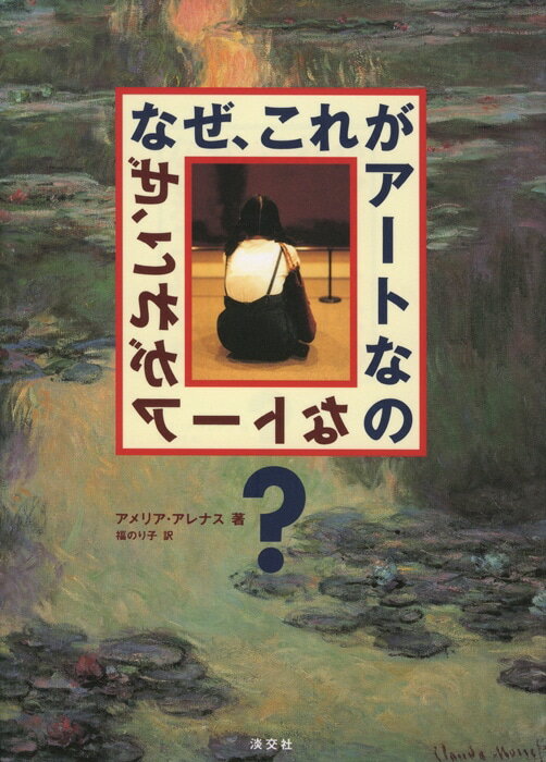 ◆◆◆非常にきれいな状態です。中古商品のため使用感等ある場合がございますが、品質には十分注意して発送いたします。 【毎日発送】 商品状態 著者名 Arenas,Amelia、福,のり子、川村記念美術館 出版社名 淡交社 発売日 1998年0...
