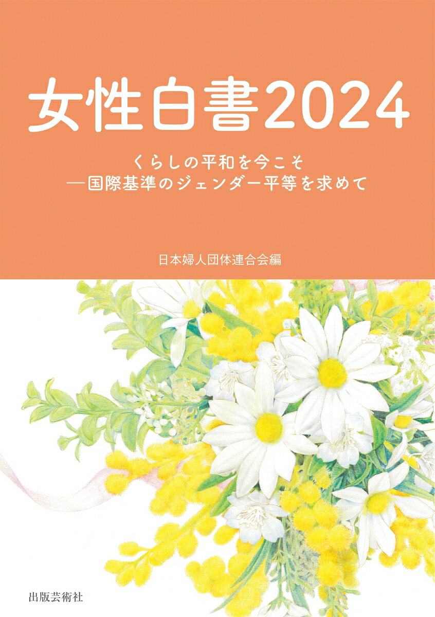 ◆◆◆非常にきれいな状態です。中古商品のため使用感等ある場合がございますが、品質には十分注意して発送いたします。 【毎日発送】 商品状態 著者名 日本婦人団体連合会 出版社名 出版芸術社 発売日 2024年09月 ISBN 97848829...