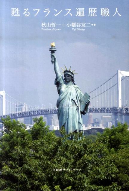 ◆◆◆おおむね良好な状態です。中古商品のため使用感等ある場合がございますが、品質には十分注意して発送いたします。 【毎日発送】 商品状態 著者名 著:小幡谷 友二,著:秋山 哲一 出版社名 出版館ブック・クラブ 発売日 2010年09月 I...