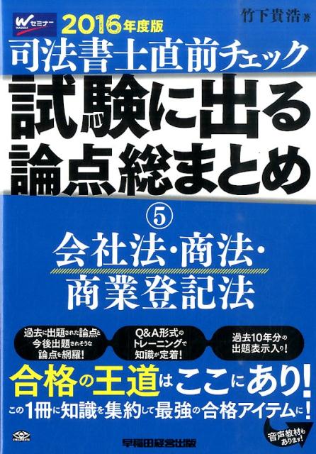 ◆◆◆おおむね良好な状態です。中古商品のため使用感等ある場合がございますが、品質には十分注意して発送いたします。 【毎日発送】 商品状態 著者名 著:竹下 貴浩 出版社名 早稲田経営出版 発売日 2015年11月 ISBN 97848471...