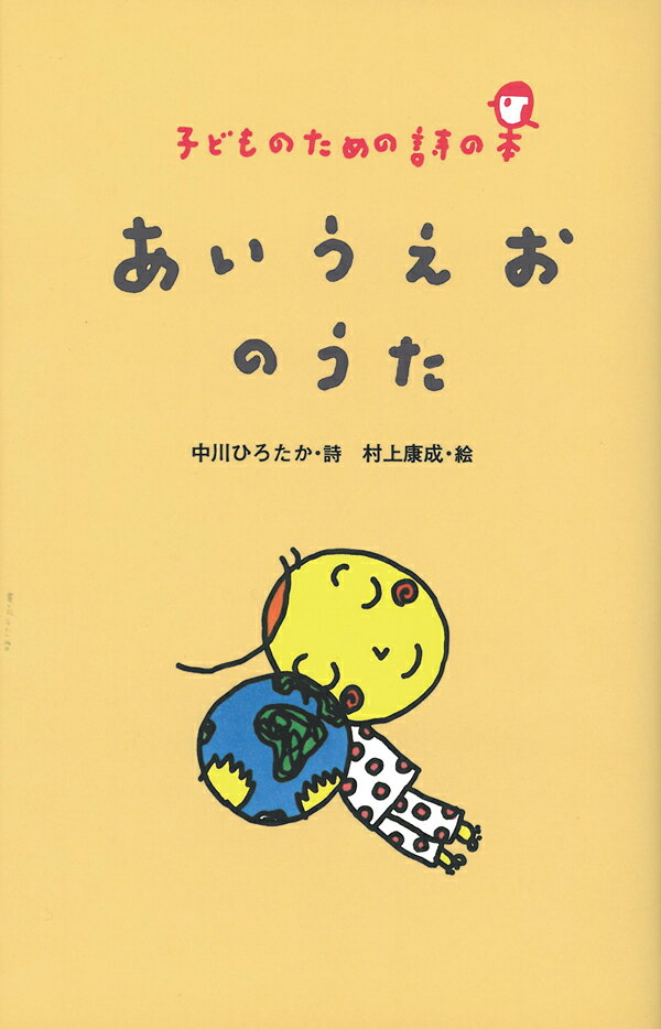 ◆◆◆表紙に汚れ、日焼けがあります。カバーがありません。中古ですので多少の使用感がありますが、品質には十分に注意して販売しております。迅速・丁寧な発送を心がけております。【毎日発送】 商品状態 著者名 中川,ひろたか,1954-、村上,康成...