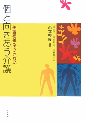 ◆◆◆カバーに日焼けがあります。中古ですので多少の使用感がありますが、品質には十分に注意して販売しております。迅速・丁寧な発送を心がけております。【毎日発送】 商品状態 著者名 西本,典良,1957-、渡辺,聰子,1947-、日比野,英子,...