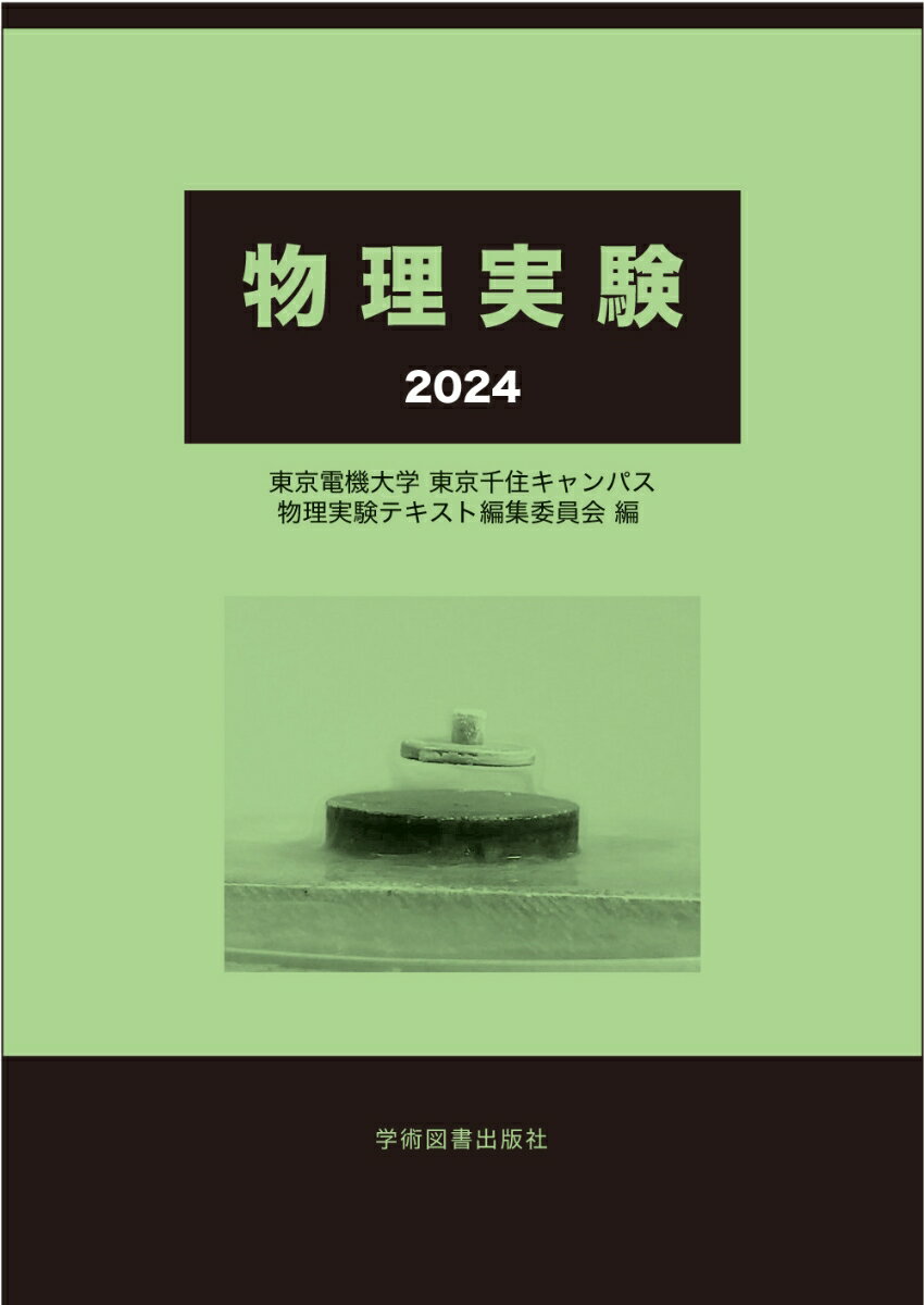 ◆◆◆おおむね良好な状態です。中古商品のため使用感等ある場合がございますが、品質には十分注意して発送いたします。 【毎日発送】 商品状態 著者名 東京電機大学 出版社名 学術図書出版社 発売日 2024年03月 ISBN 978478061...