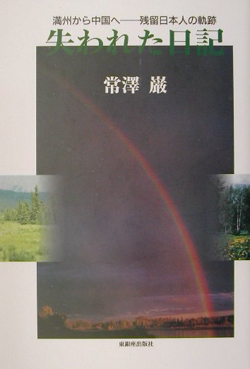 ◆◆◆全体的に汚れ、日焼けがあります。カバーがありません。中古ですので多少の使用感がありますが、品質には十分に注意して販売しております。迅速・丁寧な発送を心がけております。【毎日発送】 商品状態 著者名 常澤,巌,1929- 出版社名 東銀...