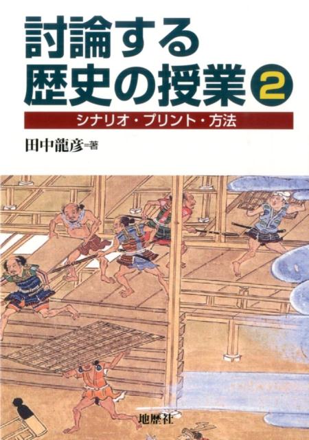 ◆◆◆非常にきれいな状態です。中古商品のため使用感等ある場合がございますが、品質には十分注意して発送いたします。 【毎日発送】 商品状態 著者名 田中,龍彦,1959- 出版社名 地歴社 発売日 2014年07月 ISBN 97848852...