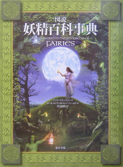 ◆◆◆おおむね良好な状態です。中古商品のため使用感等ある場合がございますが、品質には十分注意して発送いたします。 【毎日発送】 商品状態 著者名 Franklin,Anna、井辻,朱美,1955- 出版社名 東洋書林 発売日 2004年03...