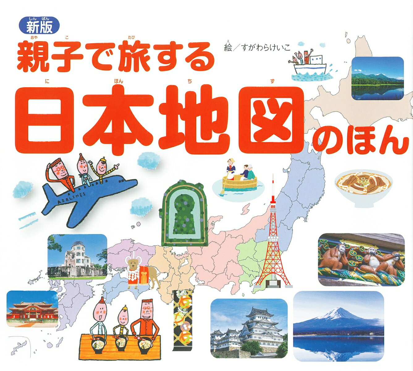 ◆◆◆非常にきれいな状態です。中古商品のため使用感等ある場合がございますが、品質には十分注意して発送いたします。 【毎日発送】 商品状態 著者名 すがわら,けいこ,1959- 出版社名 ひかりのくに 発売日 2023年03月 ISBN 97...