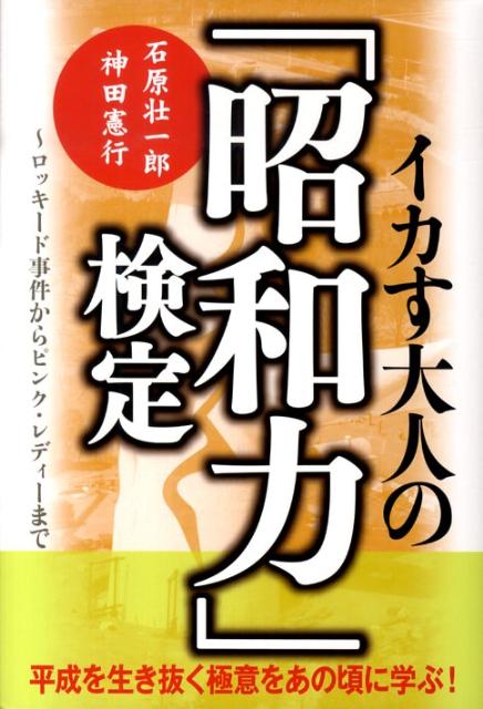 ◆◆◆おおむね良好な状態です。中古商品のため使用感等ある場合がございますが、品質には十分注意して発送いたします。 【毎日発送】 商品状態 著者名 著:石原 壮一郎,著:神田 憲行 出版社名 NHK出版 発売日 2009年09月 ISBN 9...