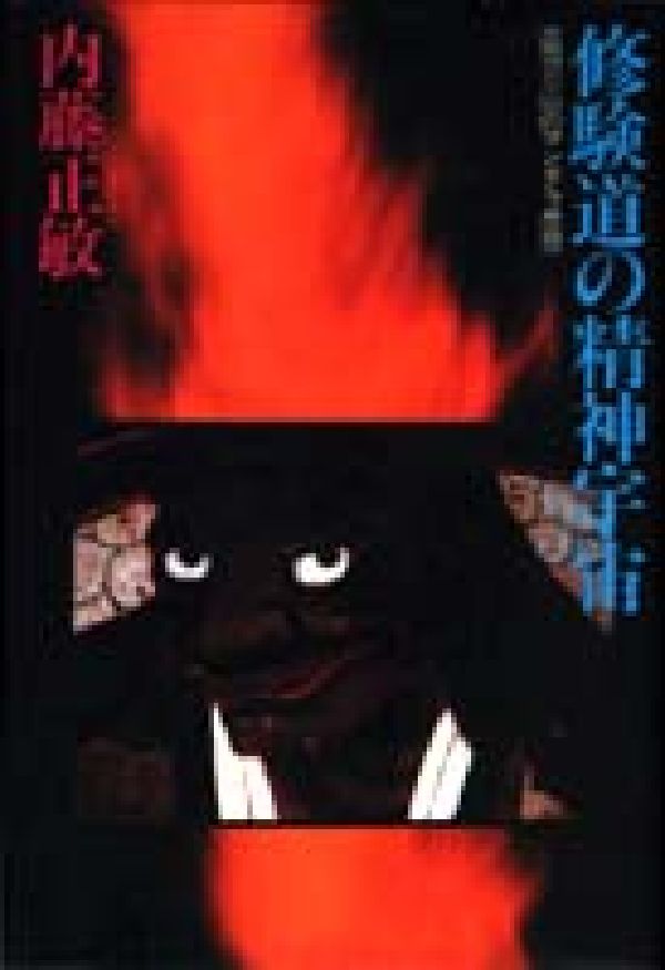 ◆◆◆小口に汚れがあります。全体的に使用感があります。カバーがありません。中古ですので多少の使用感がありますが、品質には十分に注意して販売しております。迅速・丁寧な発送を心がけております。【毎日発送】 商品状態 著者名 内藤　正敏 出版社名...