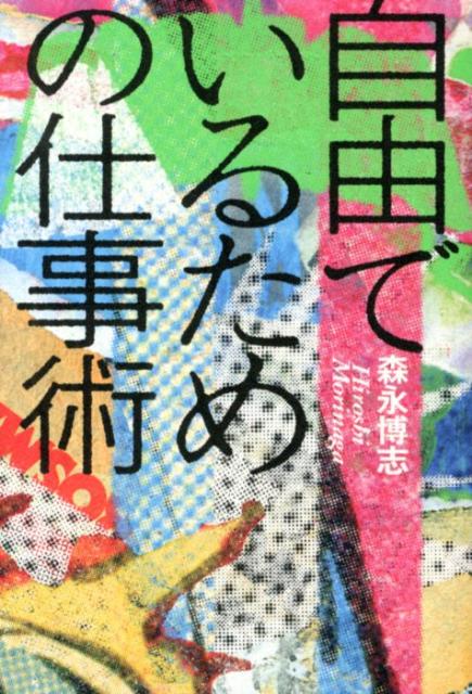 ◆◆◆非常にきれいな状態です。中古商品のため使用感等ある場合がございますが、品質には十分注意して発送いたします。 【毎日発送】 商品状態 著者名 森永,博志,1950- 出版社名 本の雑誌社 発売日 2012年08月 ISBN 978486...