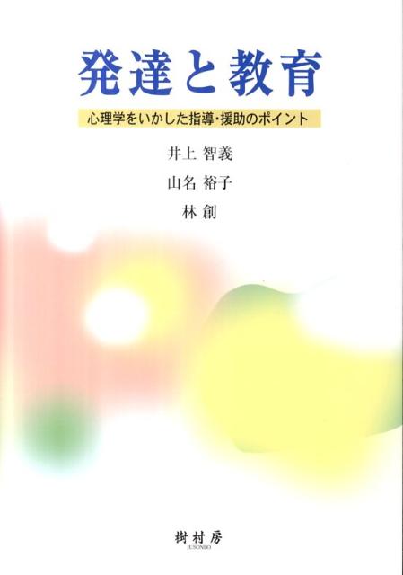 ◆◆◆書き込みがあります。中古ですので多少の使用感がありますが、品質には十分に注意して販売しております。迅速・丁寧な発送を心がけております。【毎日発送】 商品状態 著者名 井上,智義,1954-、山名,裕子,1972-、林,創 出版社名 樹...