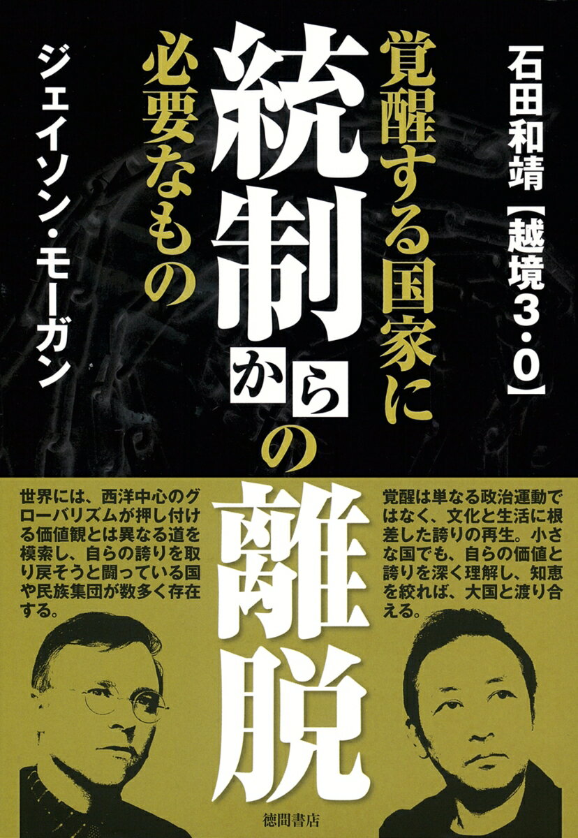 ◆◆◆小口に汚れがあります。カバーに使用感があります。中古ですので多少の使用感がありますが、品質には十分に注意して販売しております。迅速・丁寧な発送を心がけております。【毎日発送】 商品状態 著者名 石田和靖、ジェイソン・モーガン 出版社名...