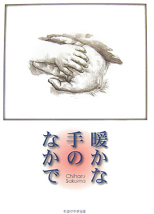 ◆◆◆おおむね良好な状態です。中古商品のため使用感等ある場合がございますが、品質には十分注意して発送いたします。 【毎日発送】 商品状態 著者名 著:佐久間 千春 出版社名 星雲社 発売日 2007年12月 ISBN 9784434108372
