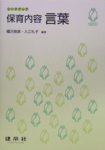 ◆◆◆おおむね良好な状態です。中古商品のため使用感等ある場合がございますが、品質には十分注意して発送いたします。 【毎日発送】 商品状態 著者名 編集:榎沢 良彦,編集:入江 礼子 出版社名 建帛社 発売日 2005年04月 ISBN 97...