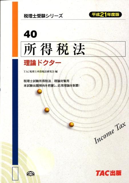 ◆◆◆おおむね良好な状態です。中古商品のため使用感等ある場合がございますが、品質には十分注意して発送いたします。 【毎日発送】 商品状態 著者名 編集:TAC税理士所得税法研究会 出版社名 TAC出版 発売日 2008年12月 ISBN 9...