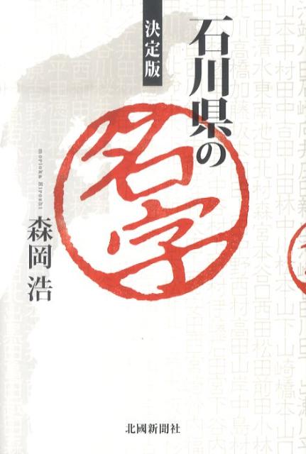 ◆◆◆おおむね良好な状態です。中古商品のため使用感等ある場合がございますが、品質には十分注意して発送いたします。 【毎日発送】 商品状態 著者名 森岡,浩,1961- 出版社名 北國新聞社 発売日 2010年11月 ISBN 9784833...
