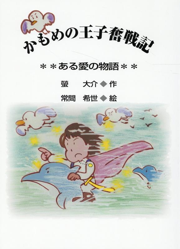 ◆◆◆おおむね良好な状態です。中古商品のため使用感等ある場合がございますが、品質には十分注意して発送いたします。 【毎日発送】 商品状態 著者名 著:螢大介 出版社名 日本ビジネスプラン 発売日 2022年06月 ISBN 97848611...