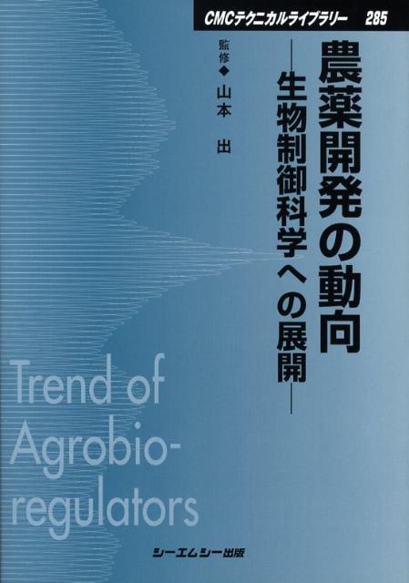 ◆◆◆おおむね良好な状態です。中古商品のため使用感等ある場合がございますが、品質には十分注意して発送いたします。 【毎日発送】 商品状態 著者名 山本,出,1928- 出版社名 シーエムシー出版 発売日 2008年04月 ISBN 9784...