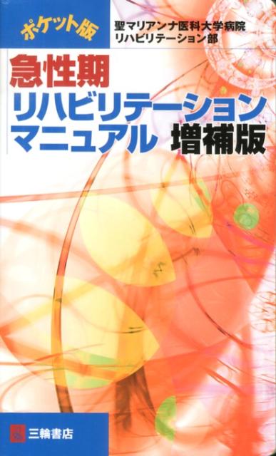 ◆◆◆おおむね良好な状態です。中古商品のため使用感等ある場合がございますが、品質には十分注意して発送いたします。 【毎日発送】 商品状態 著者名 聖マリアンナ医科大学病院 出版社名 三輪書店 発売日 2013年01月 ISBN 978489...